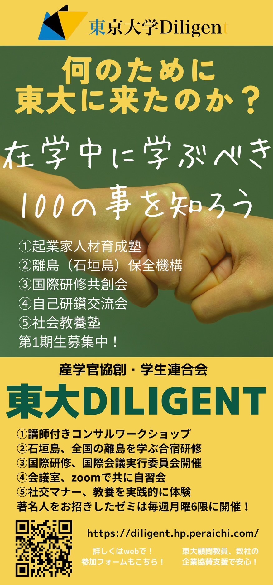 東京大学産学官協創・学生連合会Diligent - 東京大学Diligent