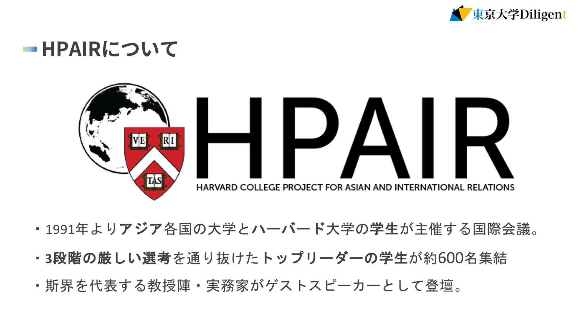 ③ハーバード・アジア国際会議2025実行員会(通称HPAIR実行委員会) - 東京大学Diligent
