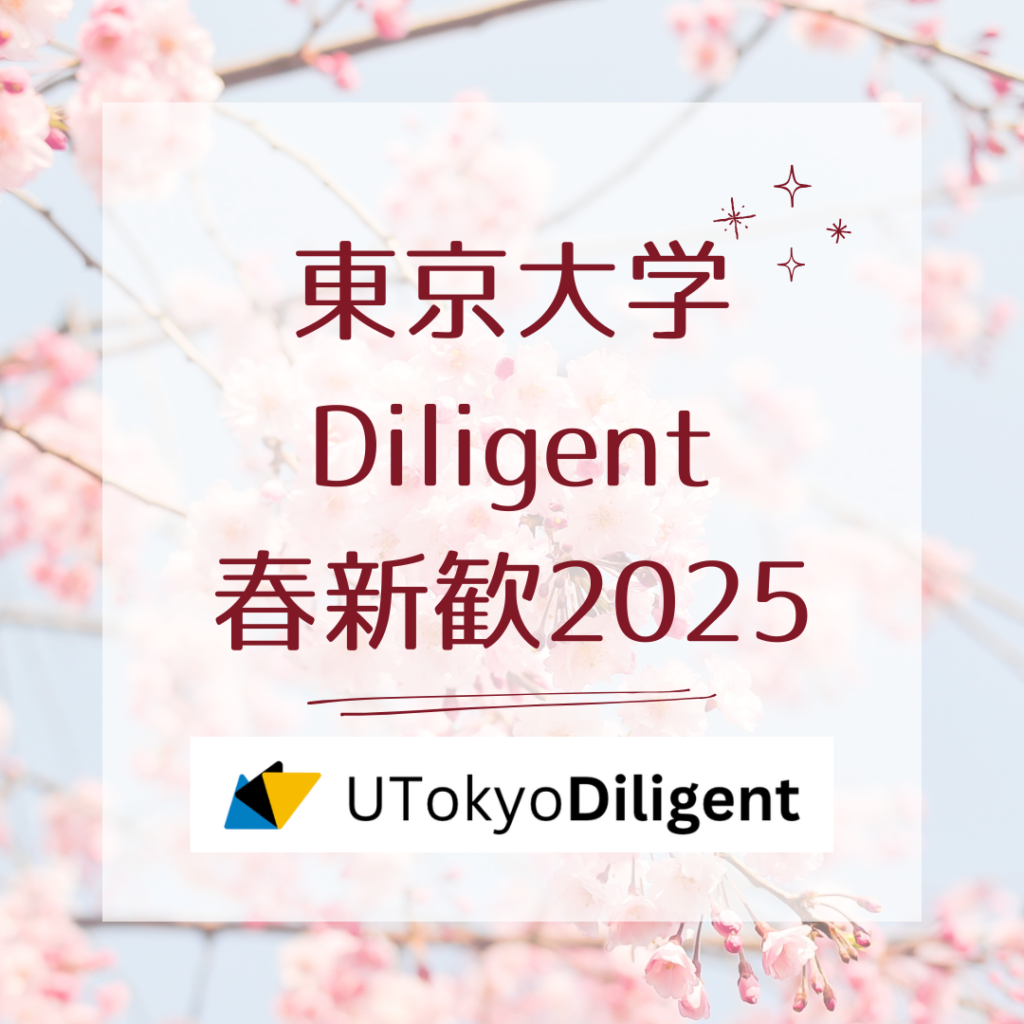 2025春新歓サイト - 東京大学Diligent