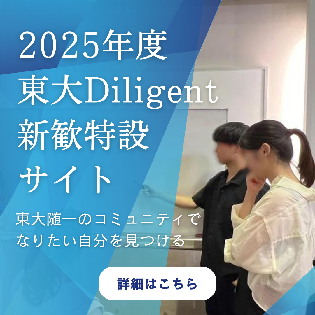 東京大学産学官協創・学生連合会Diligent - 東京大学Diligent